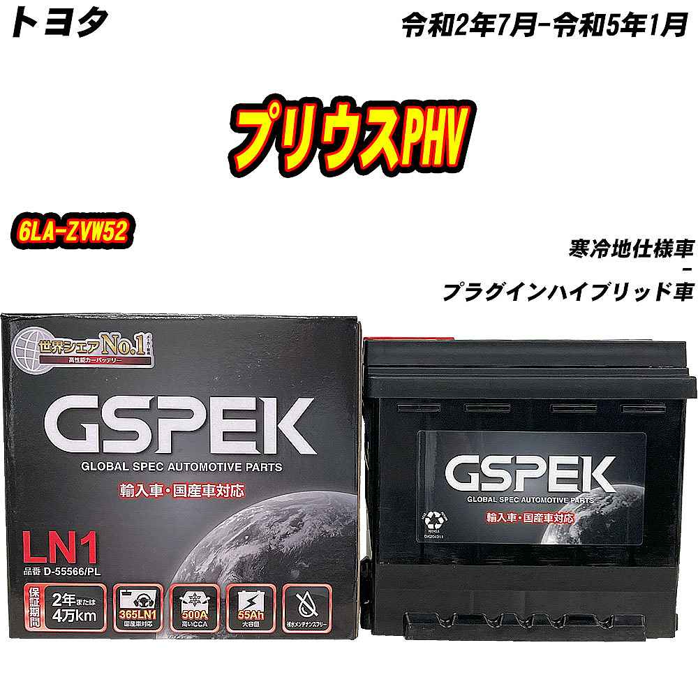 バッテリー GSPEK LN1 トヨタ プリウスPHV 6LA-ZVW52 R2/7-R5/1 D-55566/PL 【H04006 ...