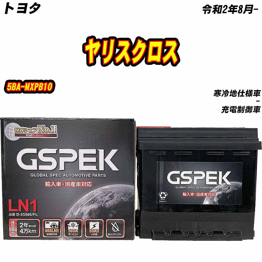 バッテリー GSPEK LN1 トヨタ ヤリスクロス 5BA-MXPB10 R2/8- D-55566/PL 【H04006】 : Car ...