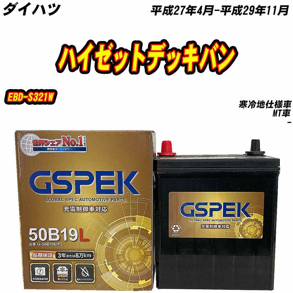 バッテリー GSPEK 50B19L ダイハツ ハイゼットデッキバン EBD-S321W H27/4-H29/11 G-50B19L/PL 【H04006】 : Car Hit. - 通販 ...