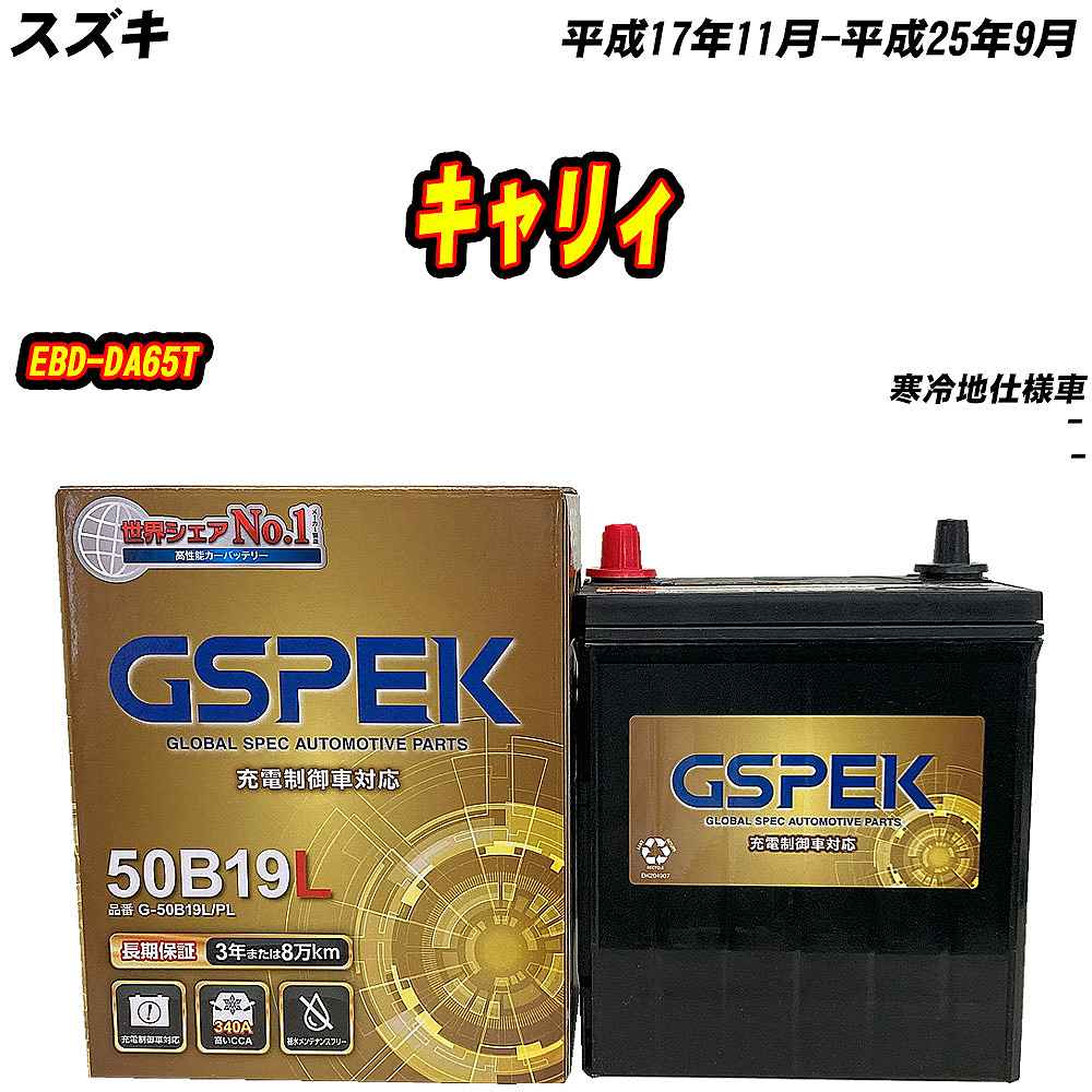 バッテリー GSPEK 50B19L スズキ キャリィ EBD-DA65T H17/11-H25/9 G-50B19L/PL 【H04006 ...