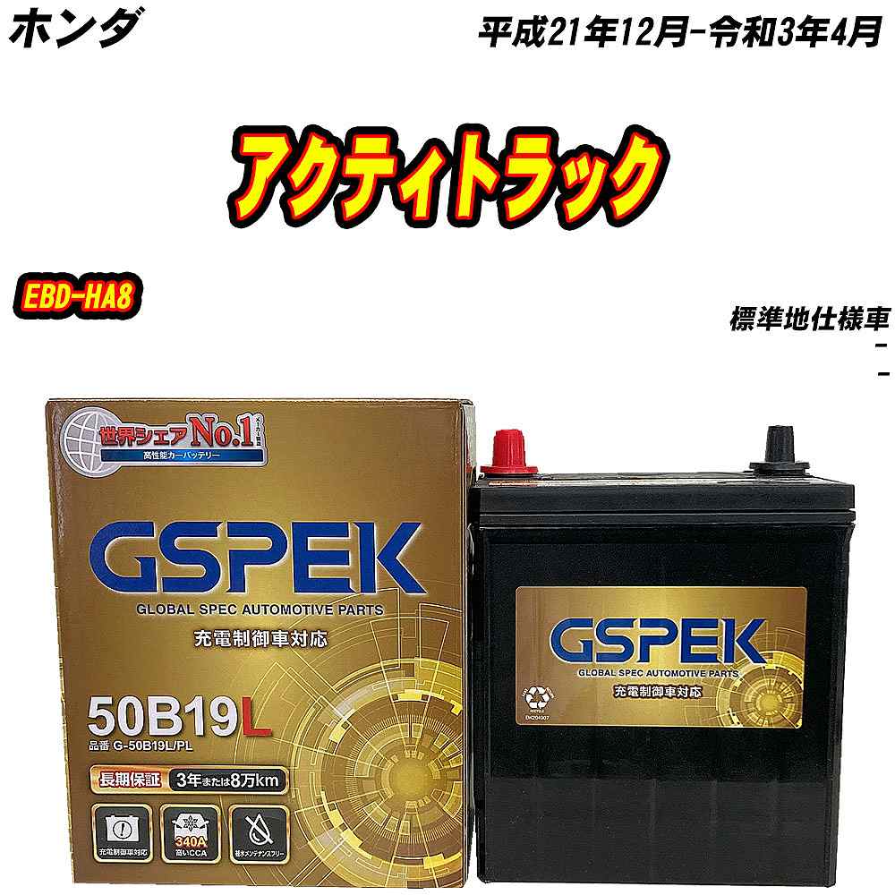 バッテリー GSPEK 50B19L ホンダ アクティトラック EBD-HA8 H21/12-R3/4 G-50B19L/PL 【H04006 ...