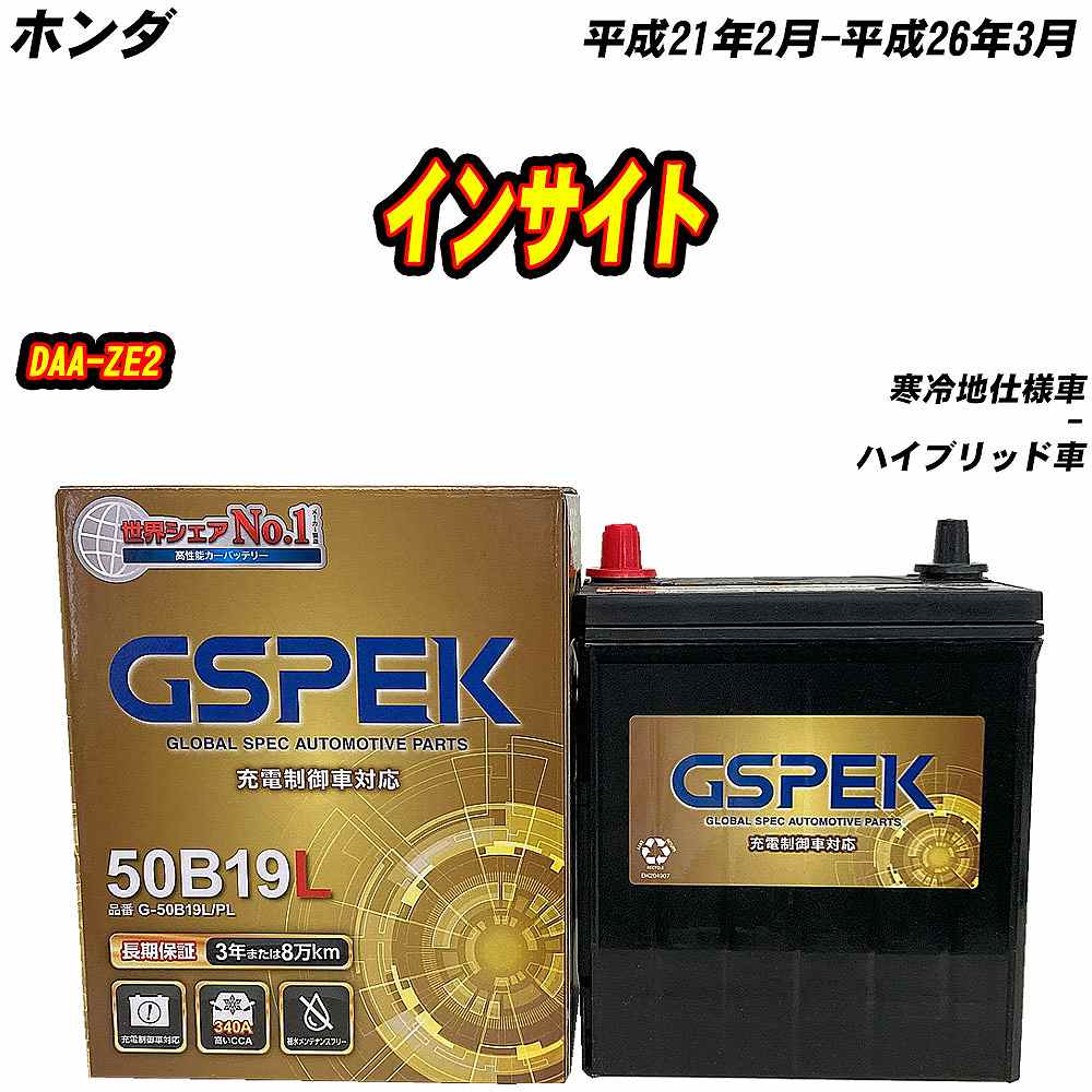 バッテリー GSPEK 50B19L ホンダ インサイト DAA-ZE2 H21/2-H26/3 G-50B19L/PL 【H04006 ...