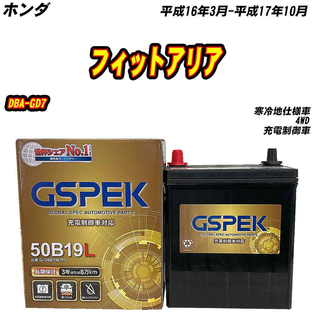 バッテリー GSPEK 50B19L ホンダ フィットアリア DBA-GD7 H16/3-H17/10 G-50B19L/PL 【H04006 ...