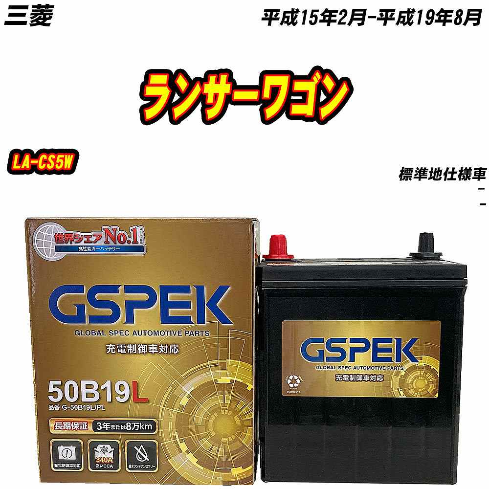 バッテリー GSPEK 50B19L 三菱 ランサーワゴン LA-CS5W H15/2-H19/8 G-50B19L/PL 【H04006 ...