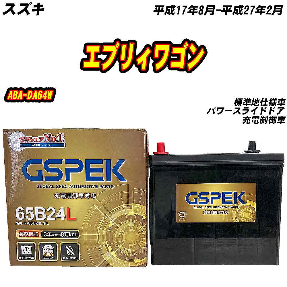 バッテリー GSPEK 65B24L スズキ エブリィワゴン ABA-DA64W H17/8-H27/2 G-65B24L/PL ...