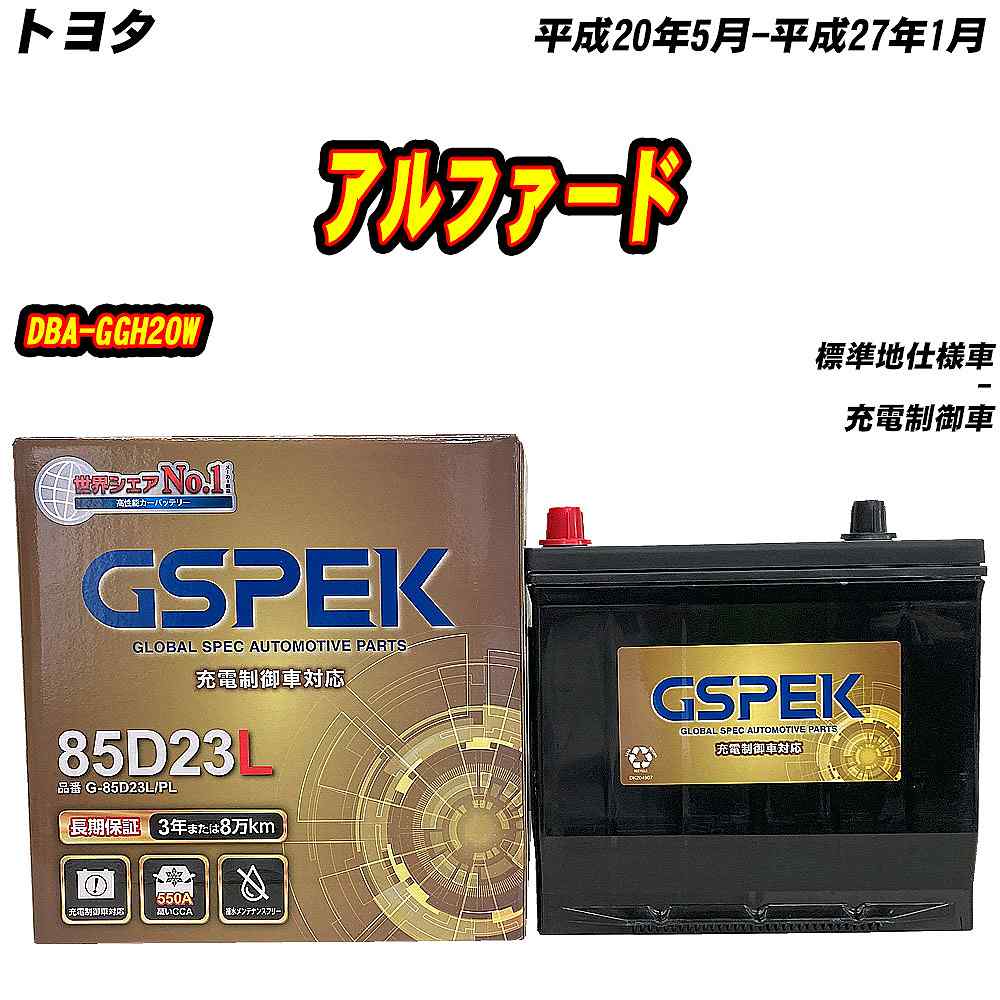 バッテリー GSPEK 85D23L トヨタ アルファード DBA-GGH20W H20/5-H27/1 G-85D23L/PL ...