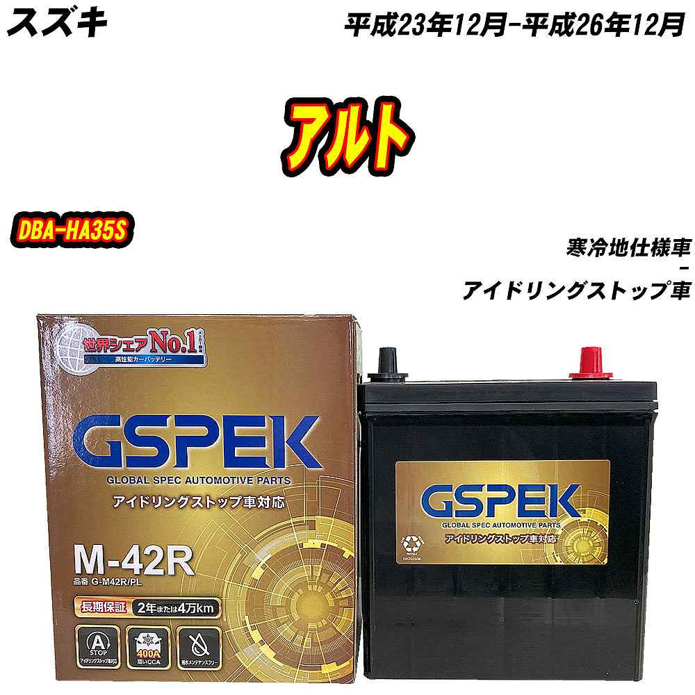 バッテリー GSPEK M42R スズキ アルト DBA-HA35S H23/12-H26/12 G-M42R/PL 【H04006 ...