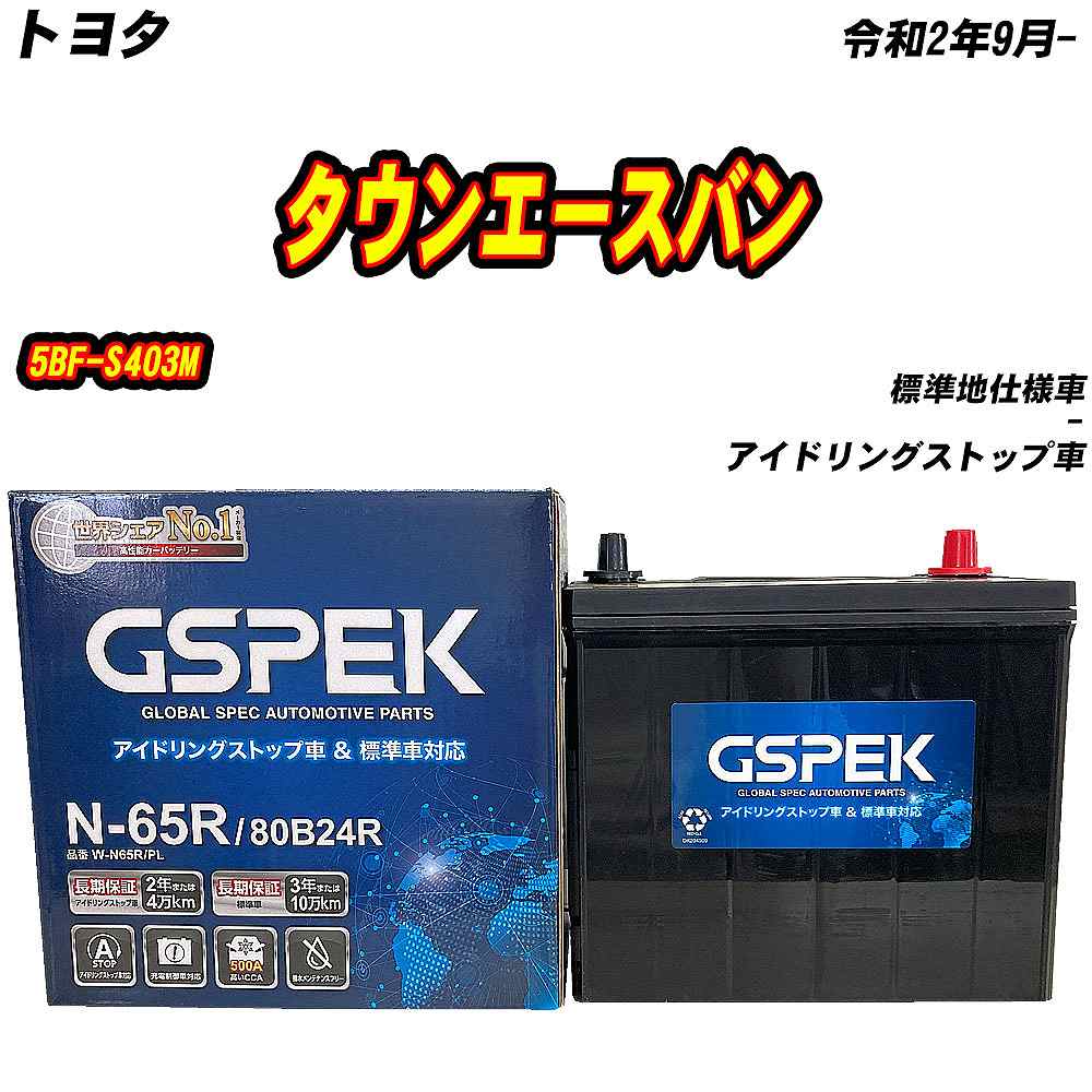 バッテリー GSPEK N65R トヨタ タウンエースバン 5BF-S403M R2/9- W-N65R/PL 【H04006 ...