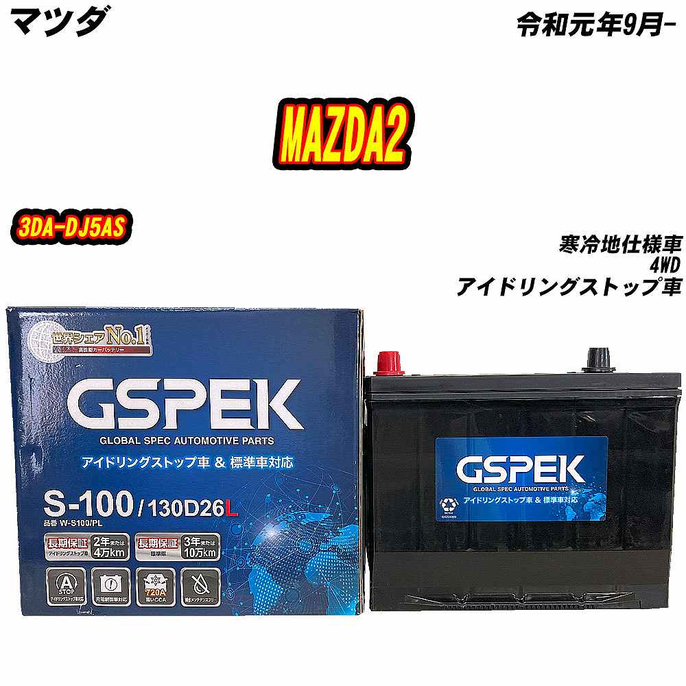 バッテリー GSPEK S100 マツダ MAZDA2 3DA-DJ5AS R1/9- W-S100/PL 【H04006】 : Car ...
