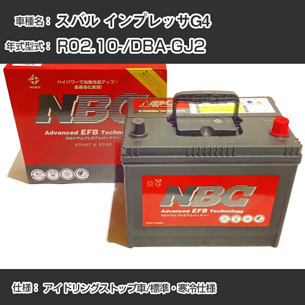 ≪スバル インプレッサG4≫ R02.10-/DBA-GJ2 アイドリングストップ車/標準・寒冷仕様 適合参考 NBCプレミアム Q-95 ...