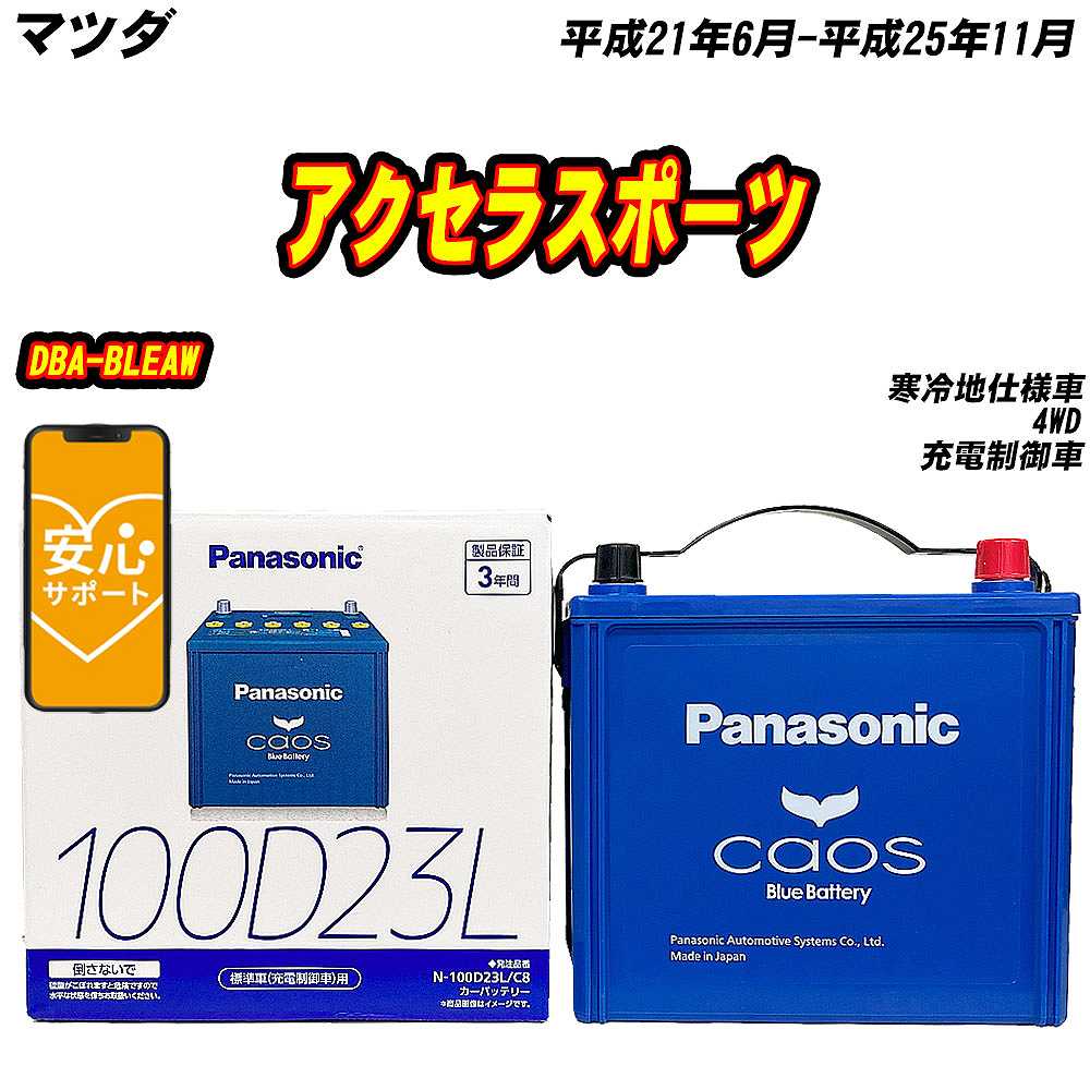 バッテリー パナソニック 100D23L マツダ アクセラスポーツ DBA-BLEAW H21/6-H25/11 【H04006 ...
