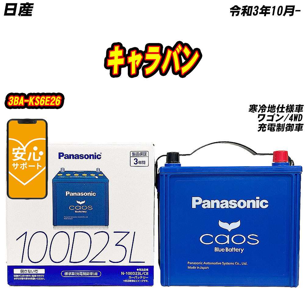 バッテリー パナソニック 100D23L 日産 キャラバン 3BA-KS6E26 R3/10- N-100D23L/C8【H04006 ...