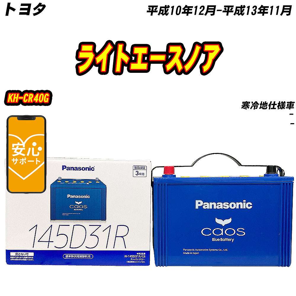 バッテリー パナソニック 145D31R トヨタ ライトエースノア KH-CR40G H10/12-H13/11 【H04006 ...