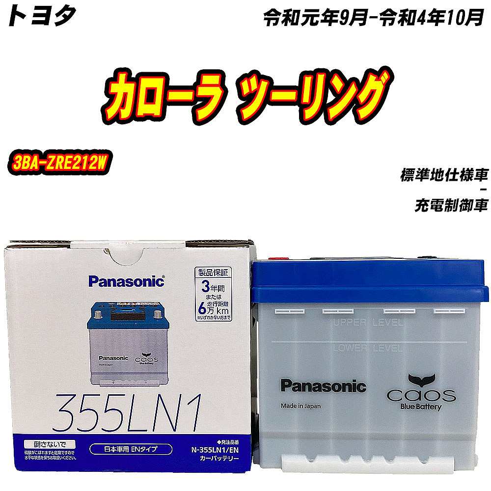 バッテリー パナソニック 355LN1 トヨタ カローラ ツーリング 3BA-ZRE212W R1/9-R4/10 【H04006 ...