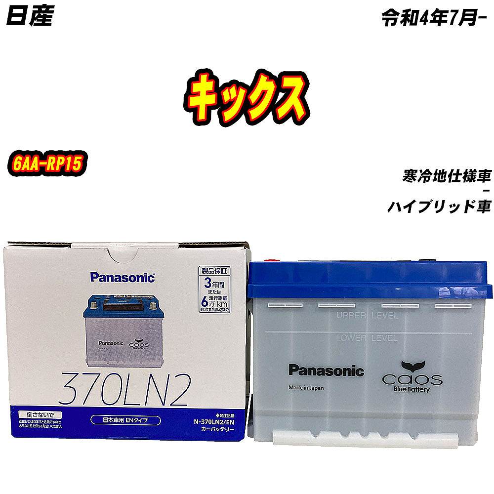 バッテリー パナソニック 370LN2 日産 キックス 6AA-RP15 R4/7- 【H04006】 : mbtpn370ln2en-123 ...