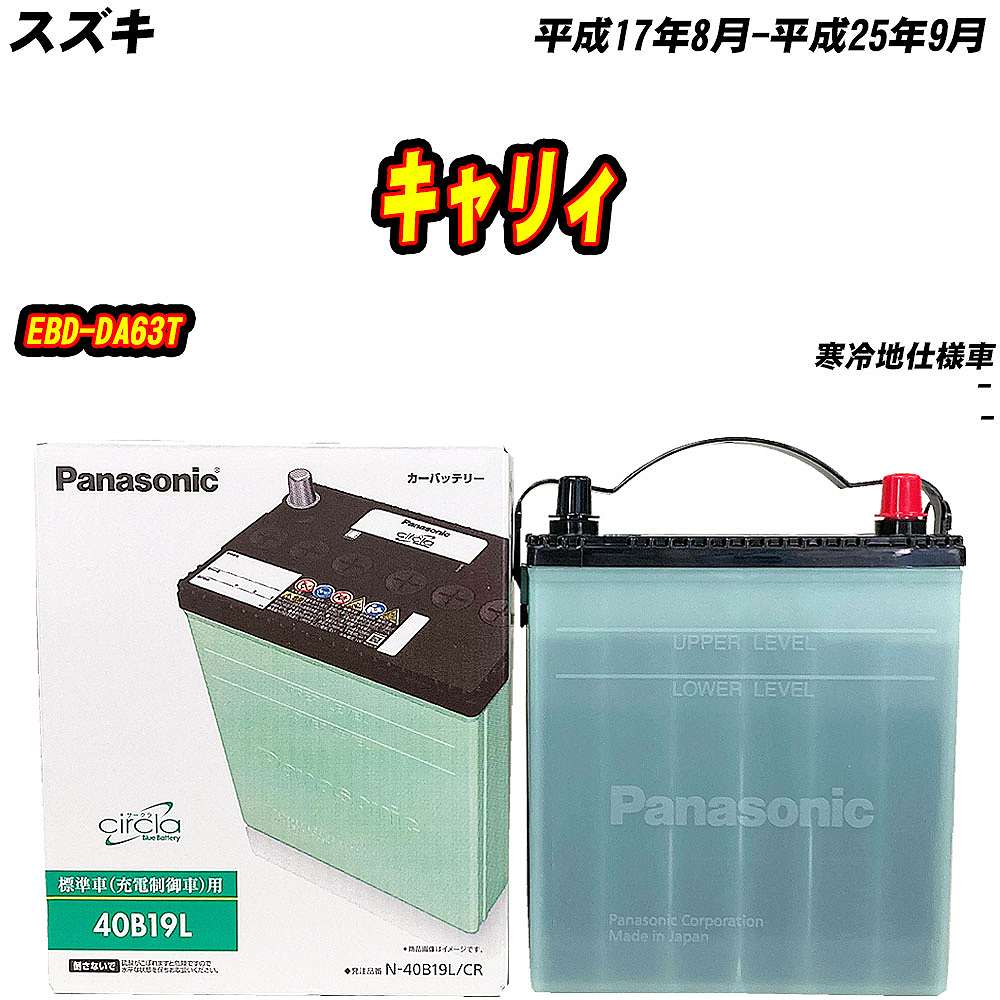 バッテリー パナソニック 40B19L スズキ キャリィ EBD-DA63T H17/8-H25/9 N-40B19L/CR【H04006 ...