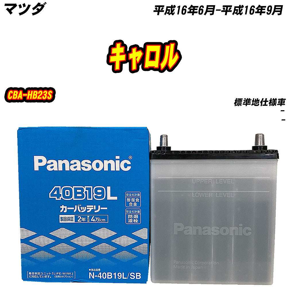SB バッテリー パナソニック 40B19L マツダ キャロル CBA-HB23S H16/6-H16/9 N-40B19L/SB ...