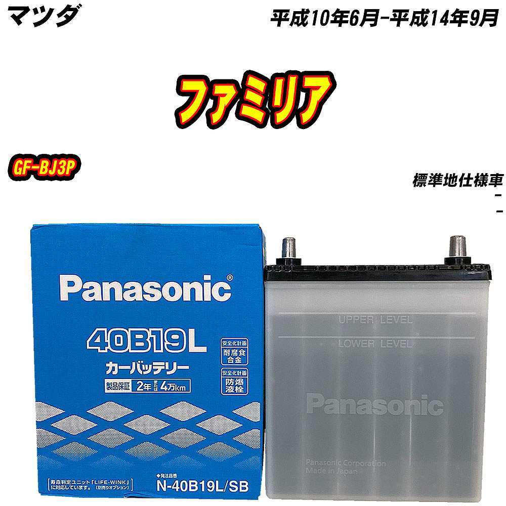 SB バッテリー パナソニック 40B19L マツダ ファミリア GF-BJ3P H10/6-H14/9 N-40B19L/SB ...