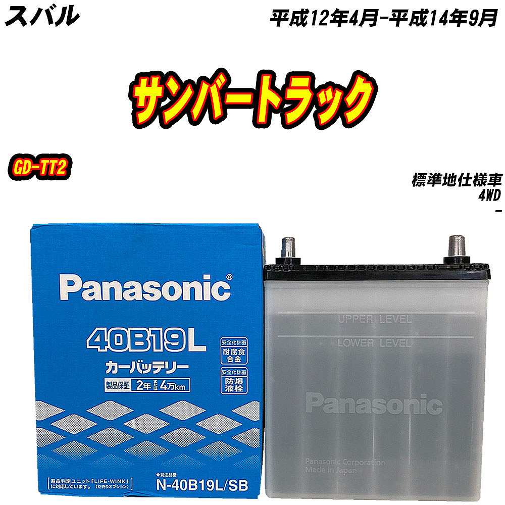 SB バッテリー パナソニック 40B19L スバル サンバートラック GD-TT2 H12/4-H14/9 N-40B19L/SB ...