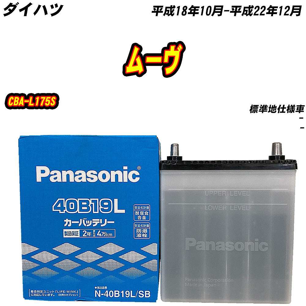 SB バッテリー パナソニック 40B19L ダイハツ ムーヴ CBA-L175S H18/10-H22/12 N-40B19L/SB ...