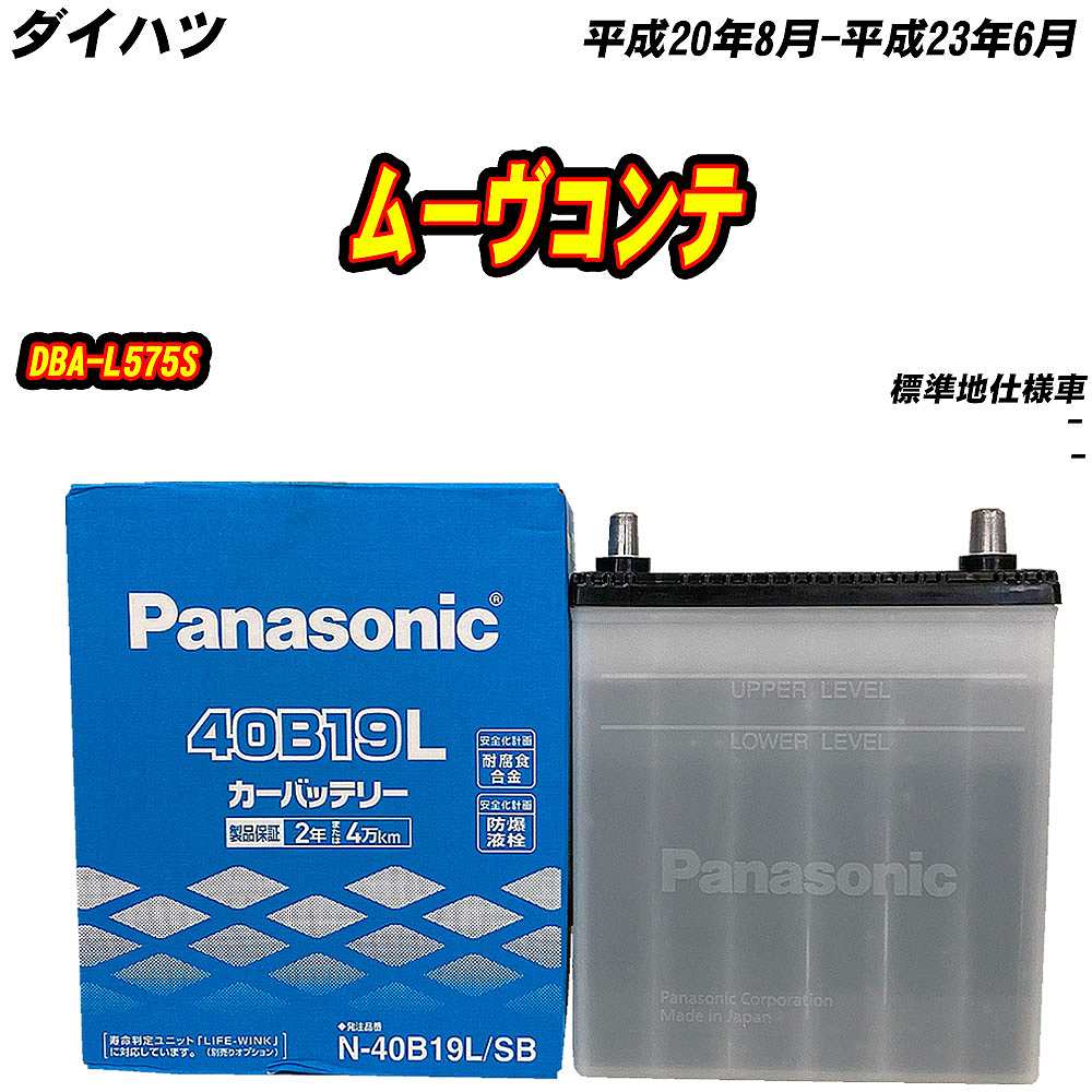 SB バッテリー パナソニック 40B19L ダイハツ ムーヴコンテ DBA-L575S H20/8-H23/6 N-40B19L/SB ...
