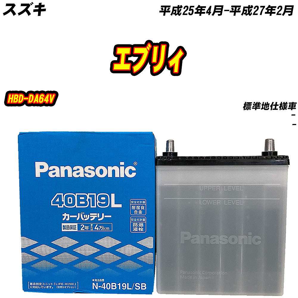 カオス バッテリー パナソニック 40B19L スズキ エブリィ HBD-DA64V H25/4-H27/2 N-40B19L/SB ...