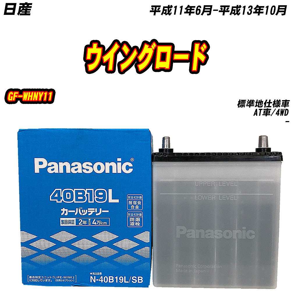 SB バッテリー パナソニック 40B19L 日産 ウイングロード GF-WHNY11 H11/6-H13/10 N-40B19L/SB ...