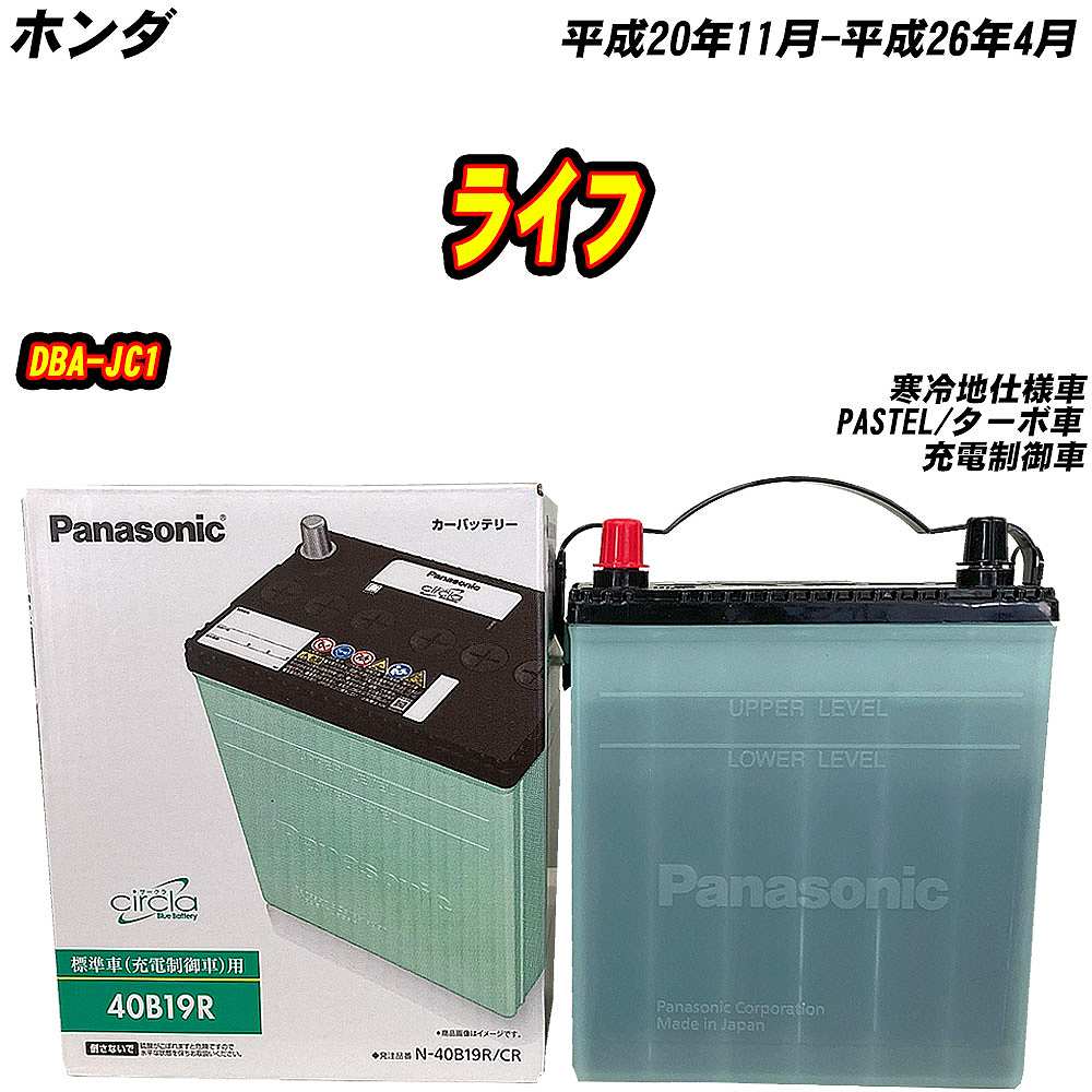 サークラ バッテリー パナソニック 40B19R ホンダ ライフ DBA-JC1 H20/11-H26/4 N-40B19R/CR ...