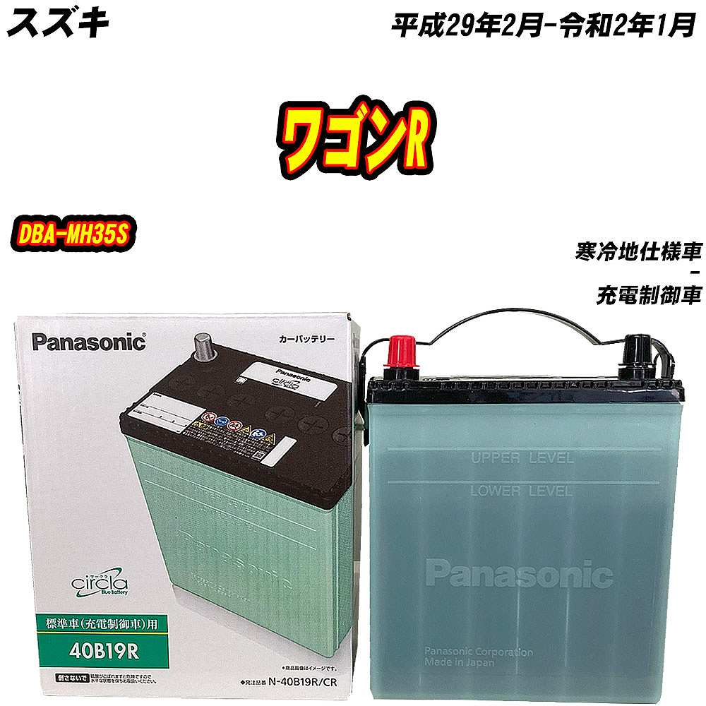 サークラ バッテリー パナソニック 40B19R スズキ ワゴンR DBA-MH35S H29/2-R2/1 N-40B19R/CR ...