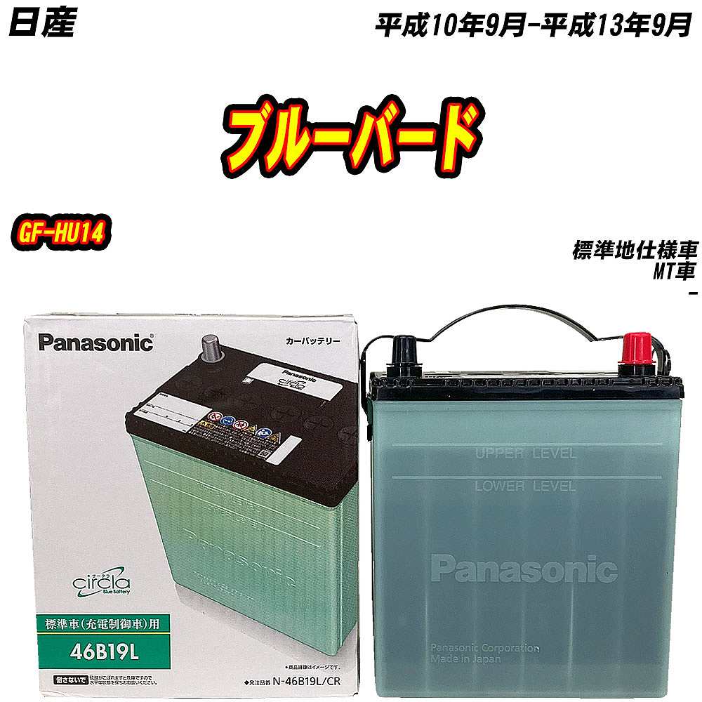 バッテリー パナソニック 46B19L 日産 ブルーバード GF-HU14 H10/9-H13/9 【H04006 ...