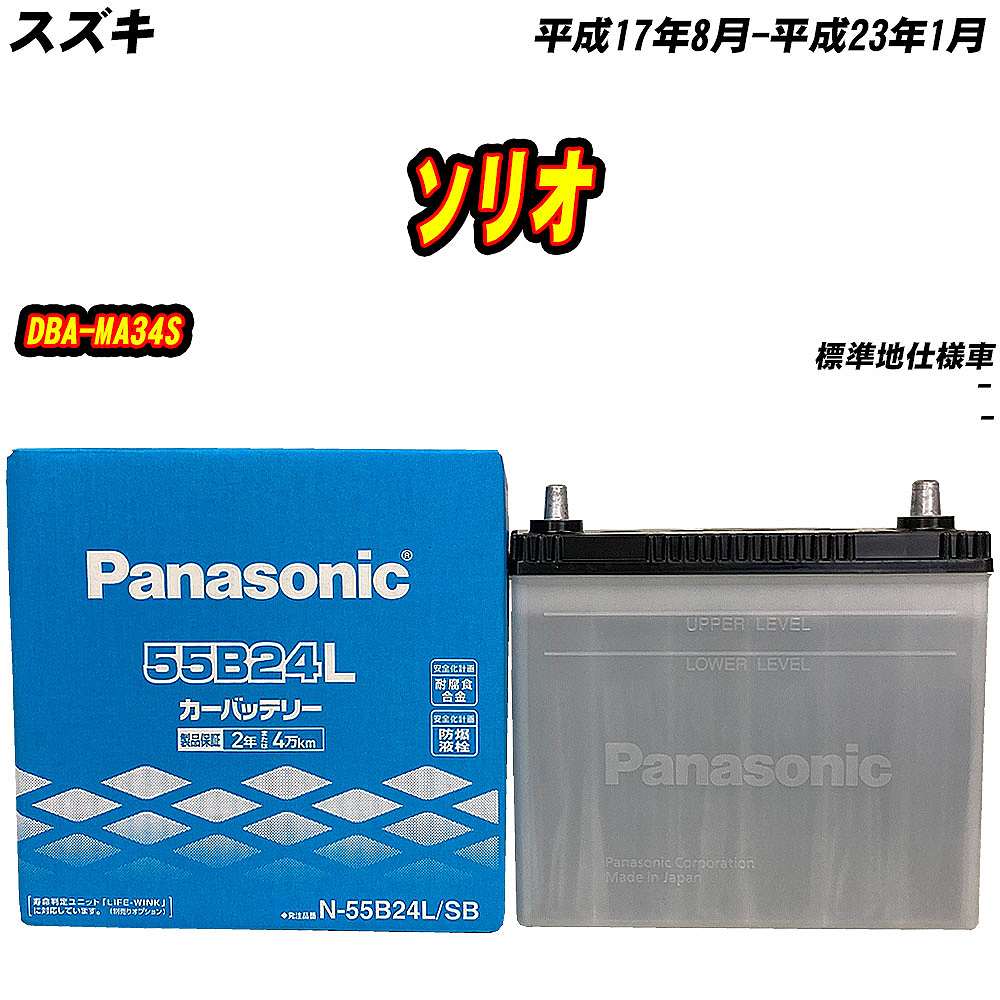 バッテリー パナソニック 55B24L スズキ ソリオ DBA-MA34S H17/8-H23/1 【H04006 ...
