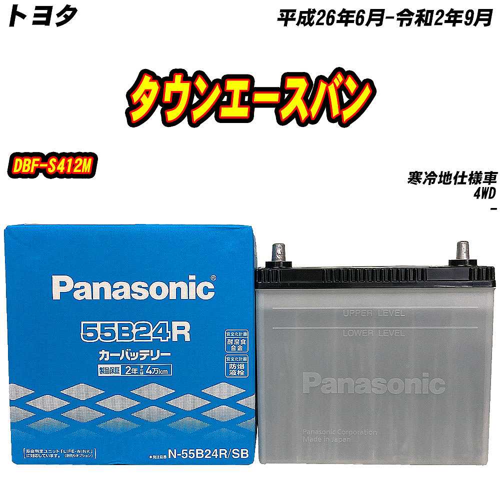 バッテリー パナソニック 55B24R トヨタ タウンエースバン DBF-S412M H26/6-R2/9 【H04006】 : mbtpn55b24rsb-190 : Car Hit ...