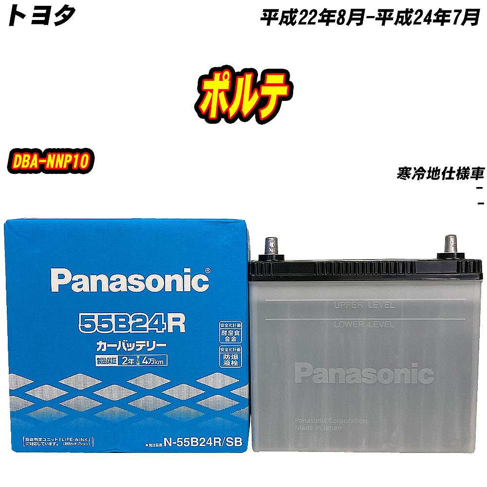 カオス バッテリー パナソニック 55B24R トヨタ ポルテ DBA-NNP10 H22/8-H24/7 【H04006】 : Car Hit. - 通販 - Yahoo!ショッピング