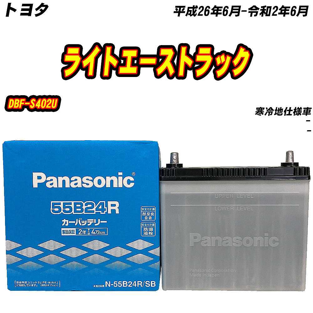 SB バッテリー パナソニック 55B24R トヨタ ライトエーストラック DBF-S402U H26/6-R2/6 【H04006 ...
