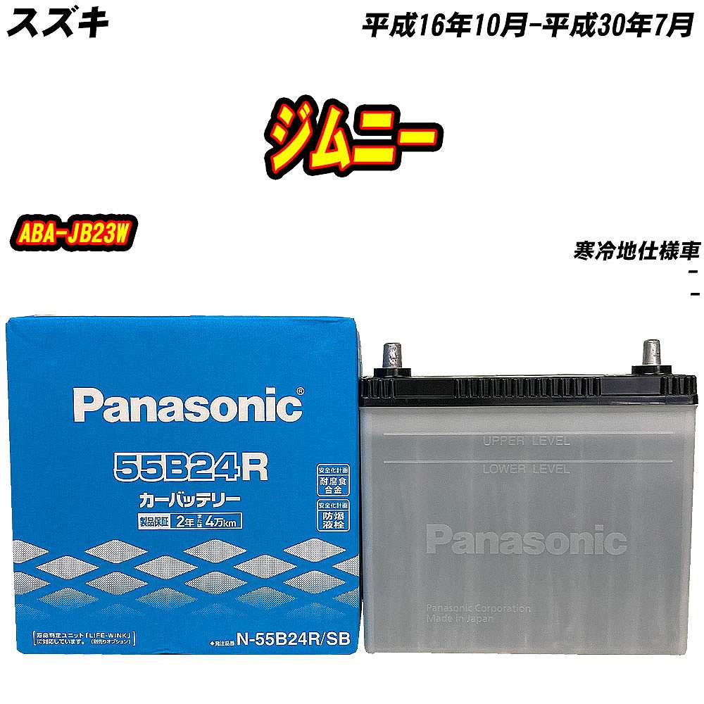 バッテリー パナソニック 55B24R スズキ ジムニー ABA-JB23W H16/10-H30/7 【H04006】 : mbtpn55b24rsb-5 : Car Hit. - 通販 ...
