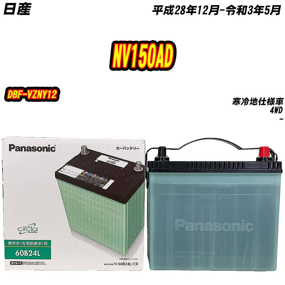 バッテリー パナソニック 60B24L 日産 NV150AD DBF-VZNY12 H28/12-R3/5 【H04006】 :mbtpn60b24lcr-564:Car Hit. - 通販 ...