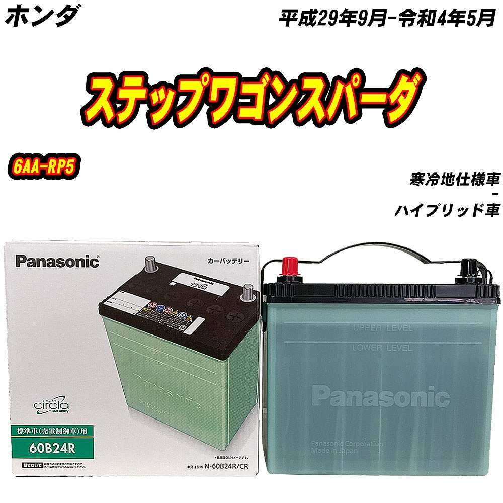 サークラ バッテリー パナソニック 60B24R ホンダ ステップワゴンスパーダ 6AA-RP5 H29/9-R4/5 N-60B24R/CR ...