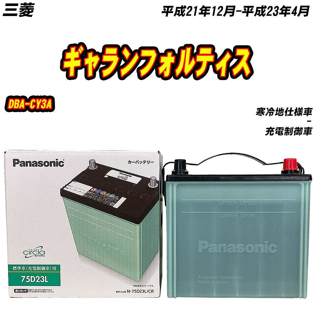 サークラ バッテリー パナソニック 75D23L 三菱 ギャランフォルティス DBA-CY3A H21/12-H23/4 N-75D23L ...