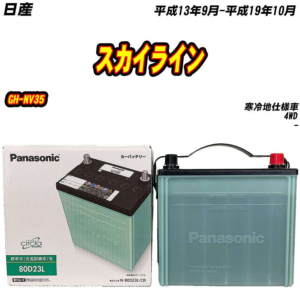 サークラ バッテリー パナソニック 80D23L 日産 スカイライン GH-NV35 H13/9-H19/10 N-80D23L/CR ...