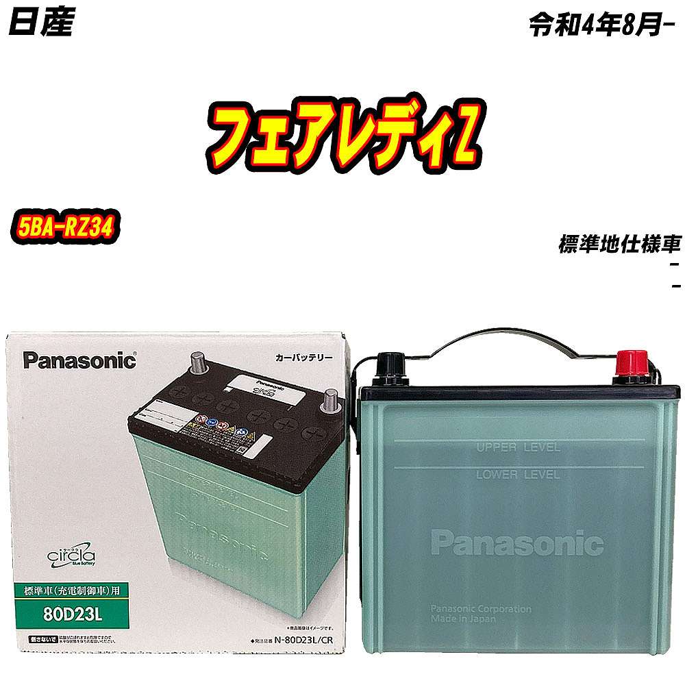 サークラ バッテリー パナソニック 80D23L 日産 フェアレディZ 5BA-RZ34 R4/8- N-80D23L/CR【H04006 ...