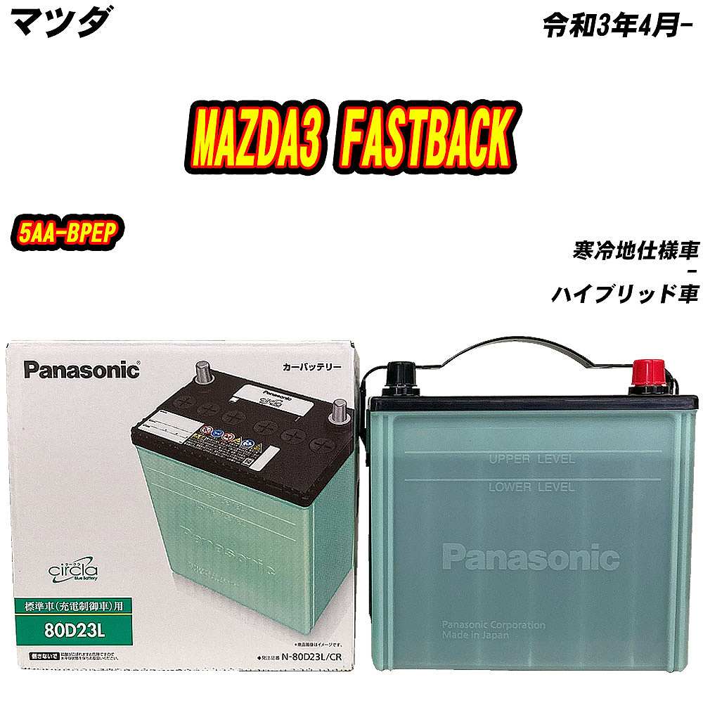 バッテリー パナソニック 80D23L マツダ MAZDA3 FASTBACK 5AA-BPEP R3/4- 【H04006 ...