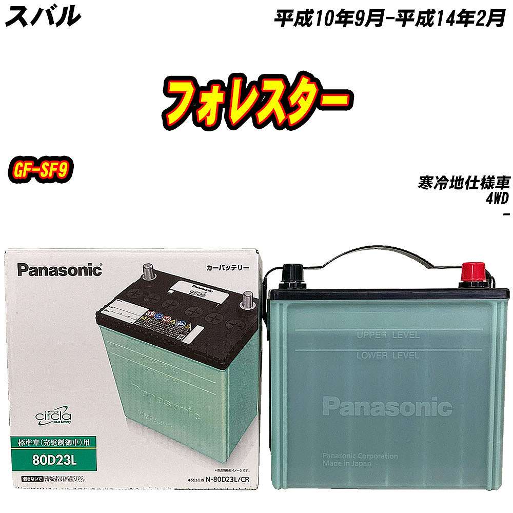 サークラ バッテリー パナソニック 80D23L スバル フォレスター GF-SF9 H10/9-H14/2 N-80D23L/CR ...