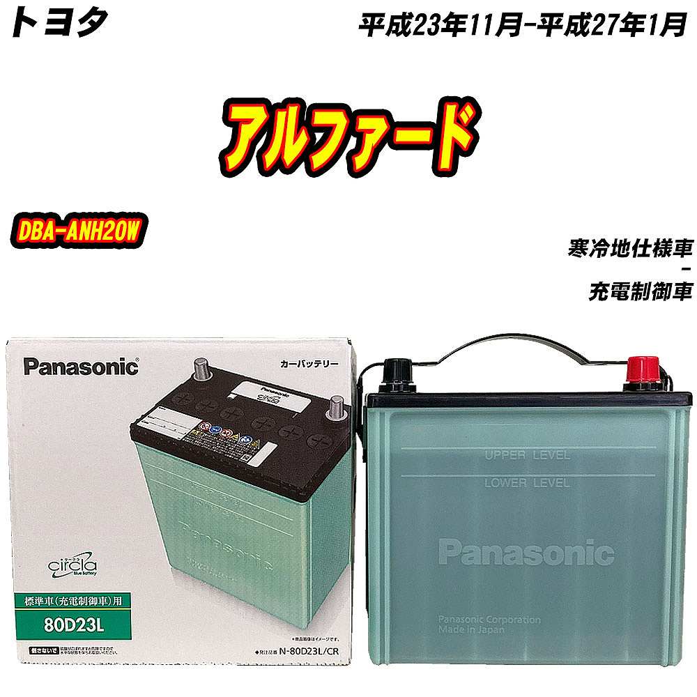 バッテリー パナソニック 80D23L トヨタ アルファード DBA-ANH20W H23/11-H27/1 N-80D23L/CR ...