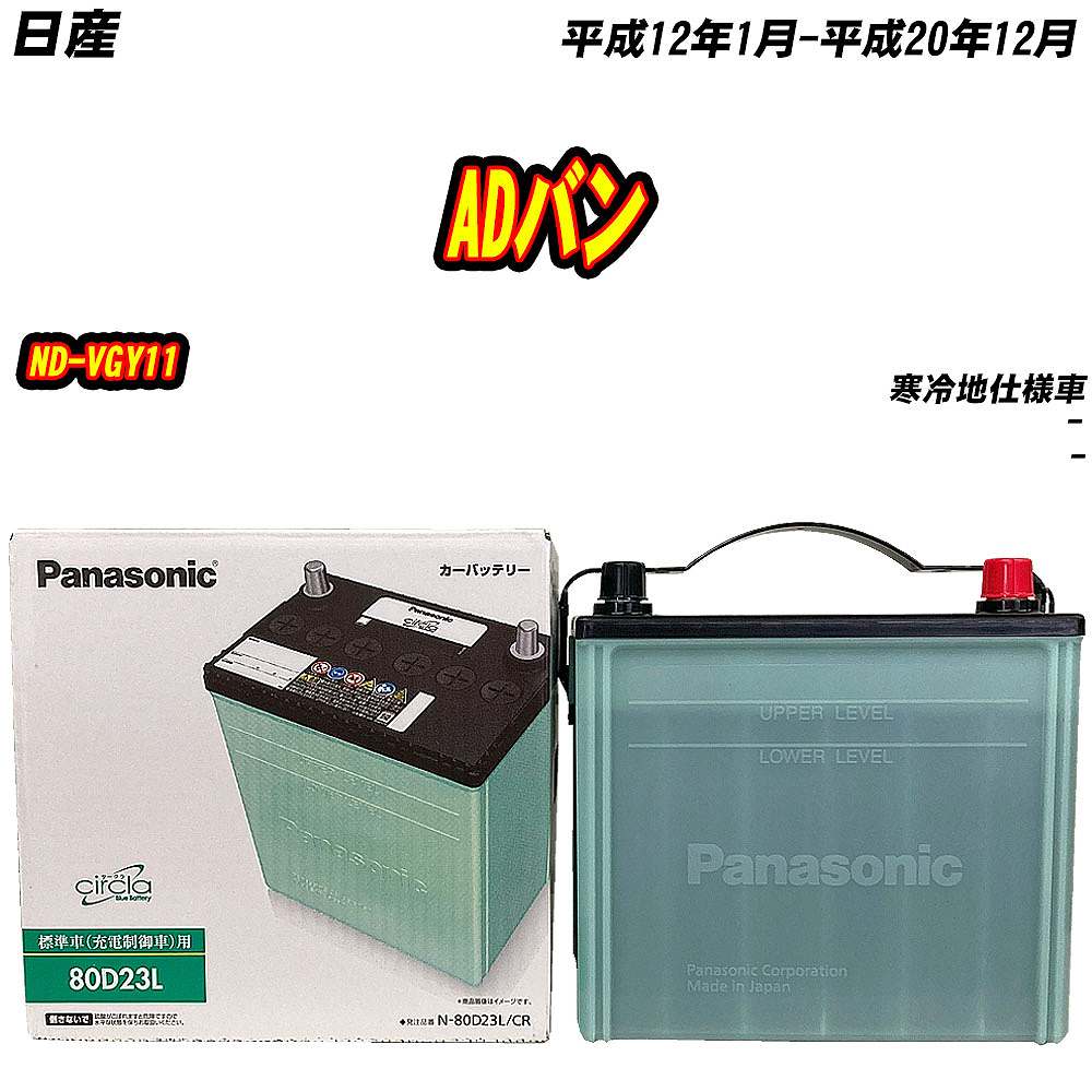 サークラ バッテリー パナソニック 80D23L 日産 ADバン ND-VGY11 H12/1-H20/12 N-80D23L/CR ...