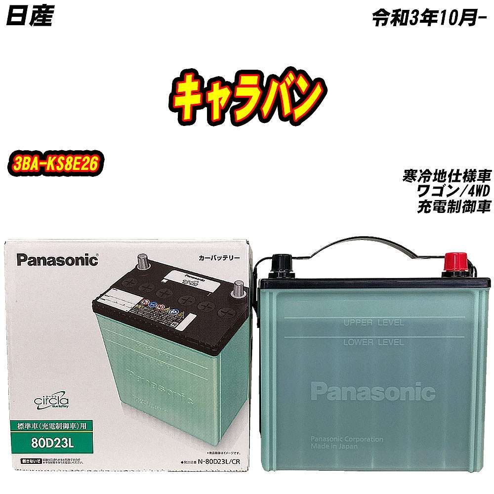 サークラ バッテリー パナソニック 80D23L 日産 キャラバン 3BA-KS8E26 R3/10- N-80D23L/CR【H04006 ...