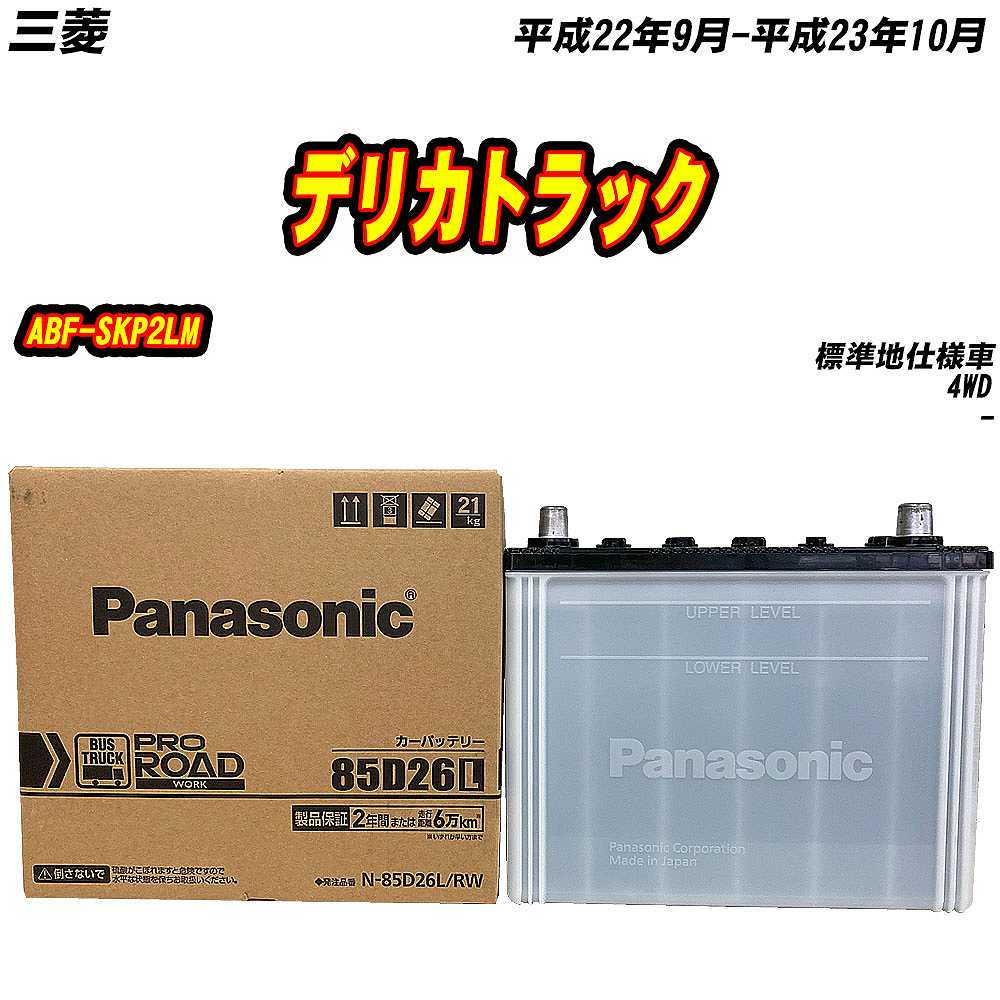 バッテリー パナソニック 85D26L 三菱 デリカトラック ABF-SKP2LM H22/9-H23/10 【H04006】 : Car ...
