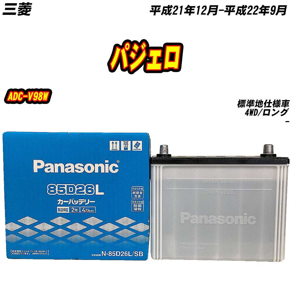 SB バッテリー パナソニック 85D26L 三菱 パジェロ ADC-V98W H21/12-H22/9 【H04006】 : Car Hit ...