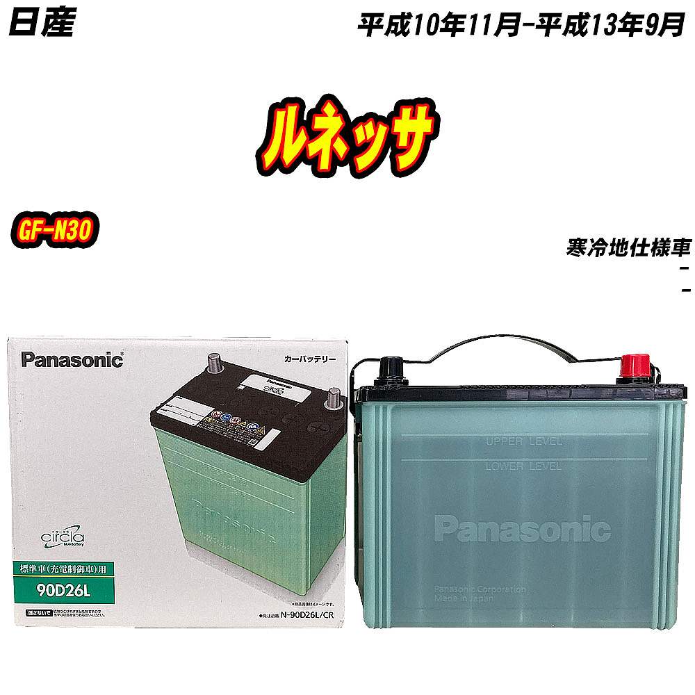 バッテリー パナソニック 90D26L 日産 ルネッサ GF-N30 H10/11-H13/9 N-90D26L/CR【H04006 ...