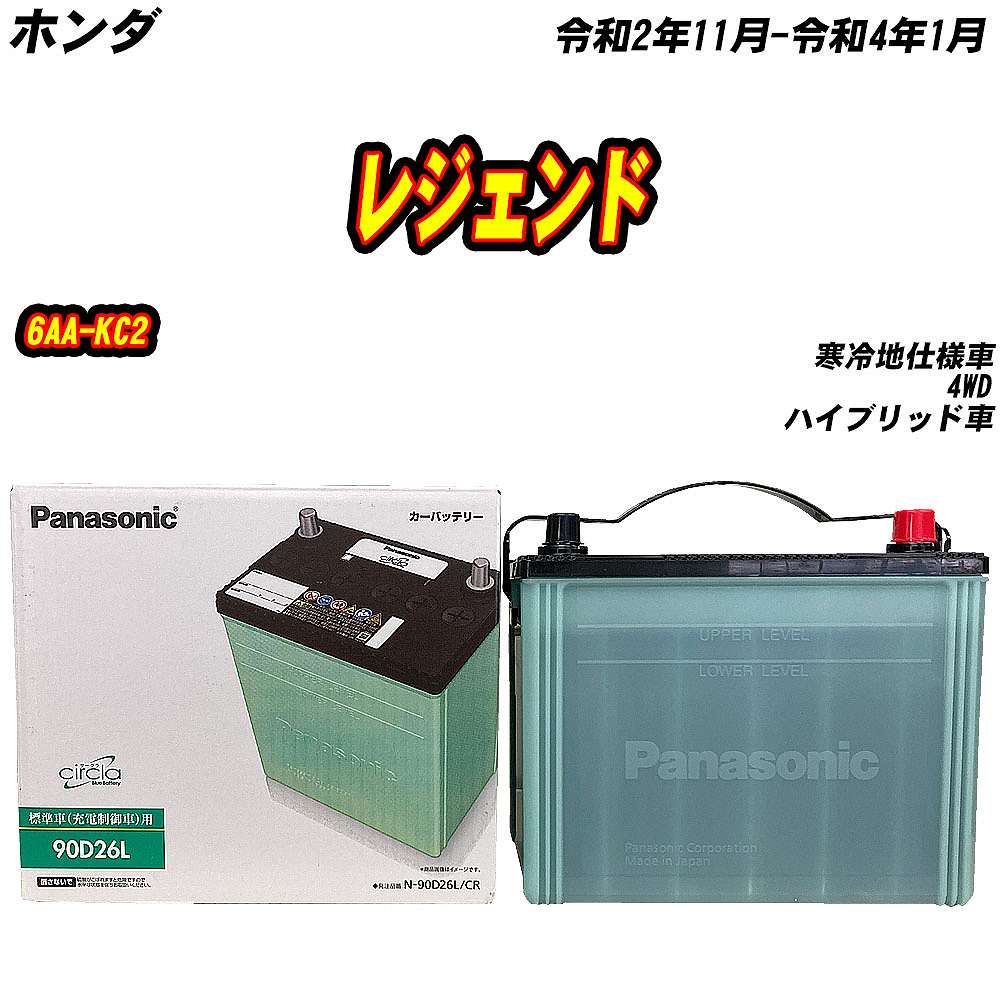 バッテリー パナソニック 90D26L ホンダ レジェンド 6AA-KC2 R2/11-R4/1 【H04006 ...