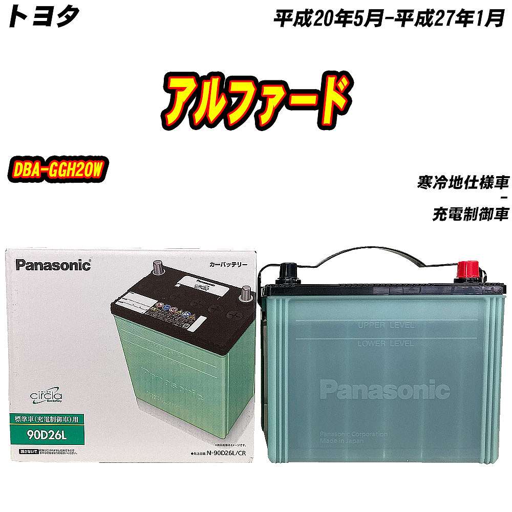 バッテリー パナソニック 90D26L トヨタ アルファード DBA-GGH20W H20/5-H27/1 【H04006 ...